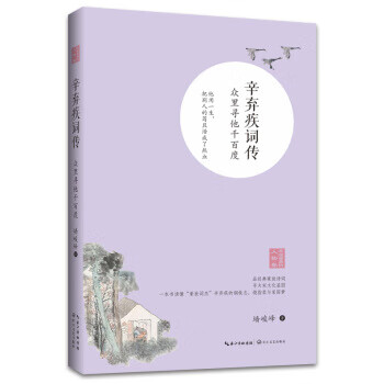 辛弃疾词传—众里寻他千百度