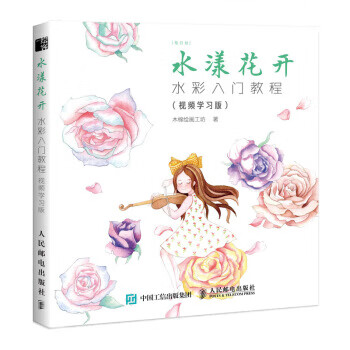水漾花开 水彩入门教程 视频学习版