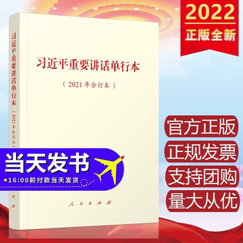 2022年新书 习近平重要讲话单行本（2021年合订本） 人民出版社