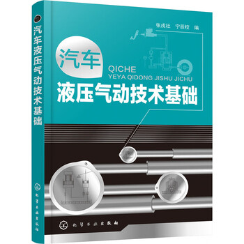 汽车液压气动技术基础