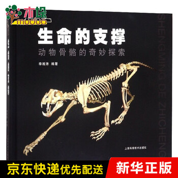 生命的支撑(动物骨骼的奇妙探索)(精)