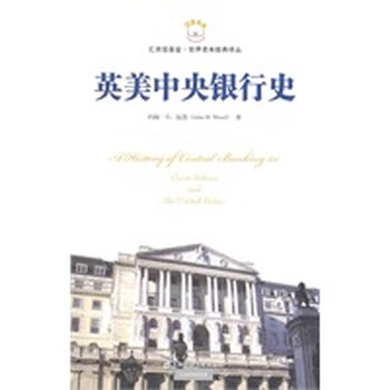 英美中央银行史(引进版)【正版图书 放心购买】