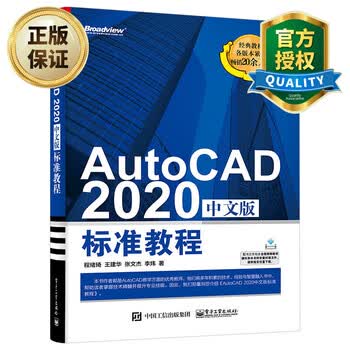 cad教程书籍 零基础 AutoCAD 2020中文版标准教程
