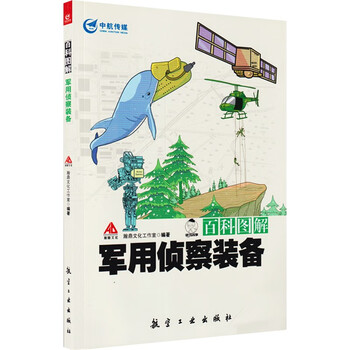 百科图解军用侦察装备 航空工业出版社