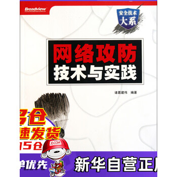 网络攻防技术与实践(附光盘)/安全技术大系