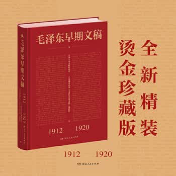 毛泽东早期文稿1912-1920湖南人民出版社
