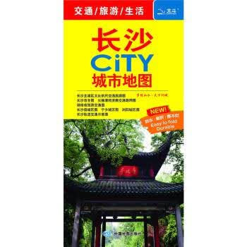 长沙CiTY城市地图 中国地图出版社