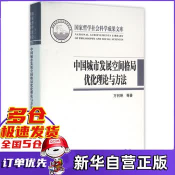 中国城市发展空间格局优化理论与方法(精)
