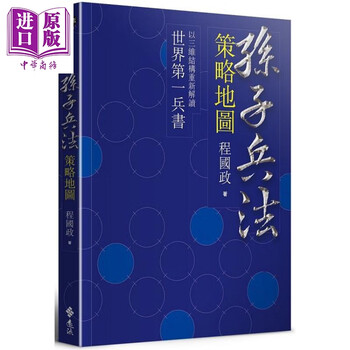孙子兵法策略地图 程国政 远流出版 军事谋略