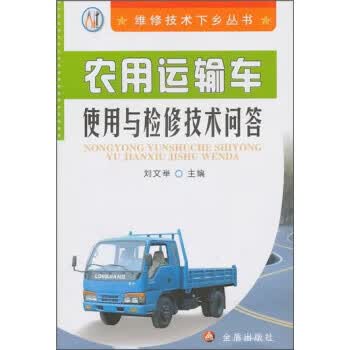 农用运输车使用与检修技术问答