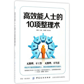 高效能人士的10项整理术