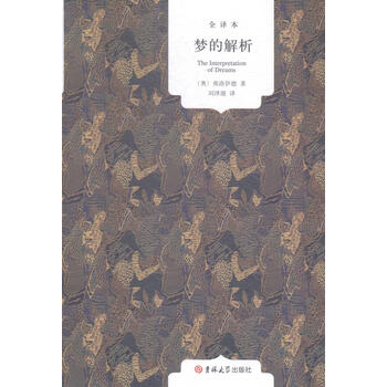梦的解析:全译本 心理学 (奥)弗洛伊德著 吉林大学出版社 9787567716940