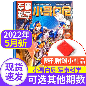 小哥白尼军事科学杂志2022/2021年【单本多期可择】6-15岁青少年科普百科军迷武器儿童文学读物 2022年5月