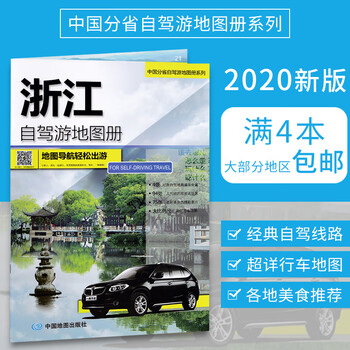 2020新版浙江自驾游地图册 中国分省自驾游 杭州西湖 莫干山 舟山群岛 普陀山旅游攻略 乘泗列岛 