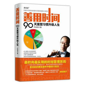 善用时间：90天重塑习惯升级人生