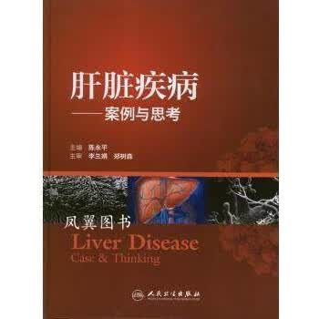 肝脏疾病:案例与思考 陈永平 编 人民卫生出版社