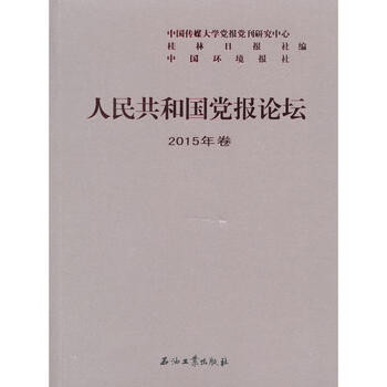  人民共和国党报论坛2015年卷9787518321889