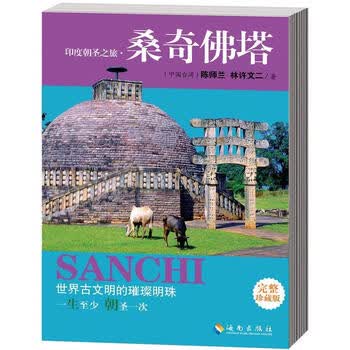 【新华正版】 印度朝圣之旅·桑奇佛塔 林许文二,陈师兰　著 海南出版社
