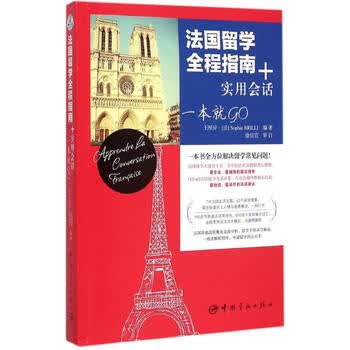 新华书店 正版 法国留学全程指南+实用会话 一本就GO  新华书店正版全新 速发