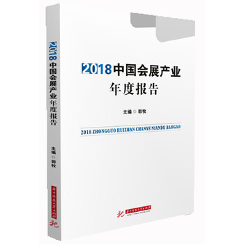 2018中国会展产业年度报告