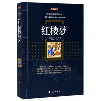 红楼梦(典藏版)/百部国学传世经典