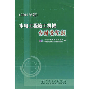 水电工程施工机械台时费定额(2004年版)