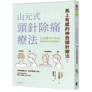 台版 山元式头针除痛疗法