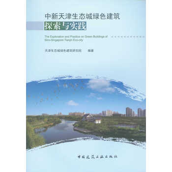 中新天津生态城绿色建筑探索与实践