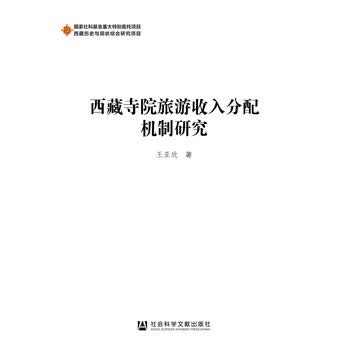 西藏寺院旅游收入分配机制研究
