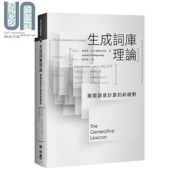 生成词库理论 展开语意计算的新视野 The Generative Lexicon 港台原版 联经出版