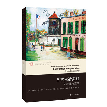 日常生活实践(2居住与烹饪)/情境主义国际系列/当代学术棱镜译丛