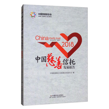 中国慈善信托发展报告2018