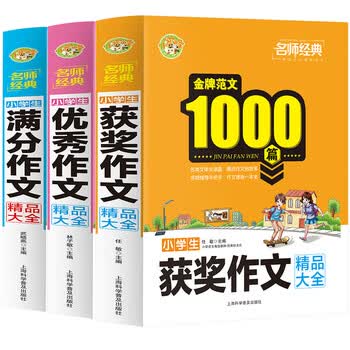 小学生名师经典作文套装 优秀+满分+获奖作文 小学生3-6年级适用 小蜜蜂作文