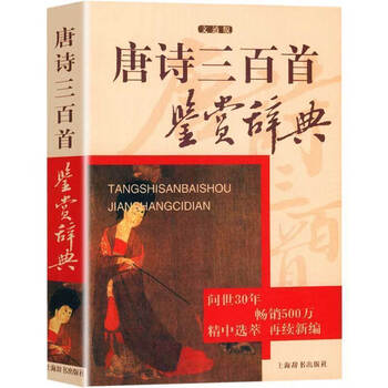 【现货正版】唐诗三百首鉴赏辞典文通版 品牌再续新推古代经典系列传统文本现代现代赏析 宋词三百首上海辞