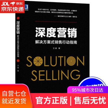 【正版图书】深度营销:解决方案式销售行动指南 王鉴 机械工业出版社
