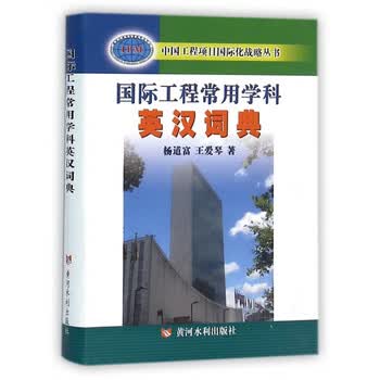国际工程常用学科英汉词典/中国工程项目国际化战略丛书