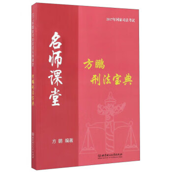 方鹏刑法宝典 2017年国家司法考试名师课堂