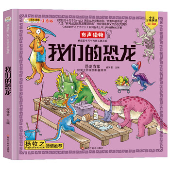 小笨熊 我们的恐龙 手绘漫画 3-6岁 我们的系列 精装有声读物 彩图注音 疯狂的十万个为什么【中国大百科全书总主编杨牧之】(中国环境标志产品 绿色印刷)