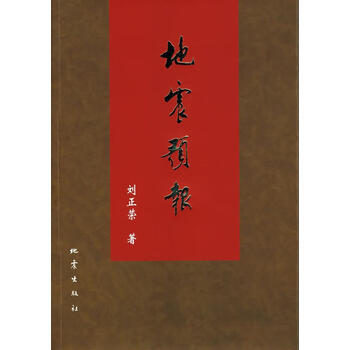 地震预报 刘正荣 科学与自然 9787502832643