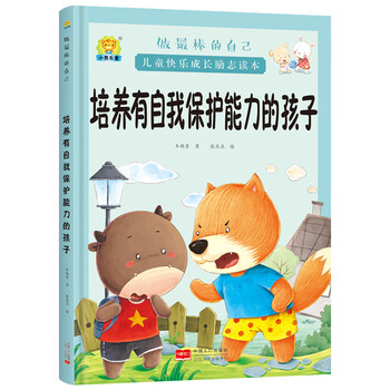 培养有自我保护能力的孩子