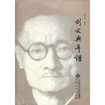 刘文典年谱 传记 章玉政编著 安徽大学出版社       9787566403070