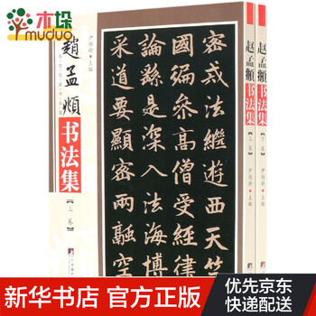 赵孟頫书法集(上下)/传世名家书画集