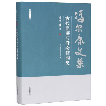 古代宗族与社会结构史 冯尔康文集