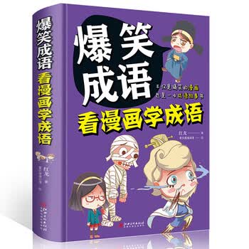 爆笑成语 看漫画学成语 7-10岁儿童课外阅读书籍