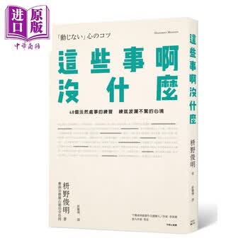 这些事啊 没什么 48个淡然处事的练习 练就波澜不惊的心境 港台原版 枡野俊明 枫书坊