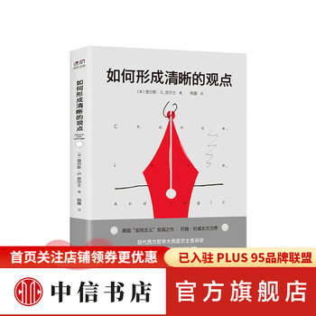 如何形成清晰的观点 [美] 查尔斯·S.皮尔士 著
