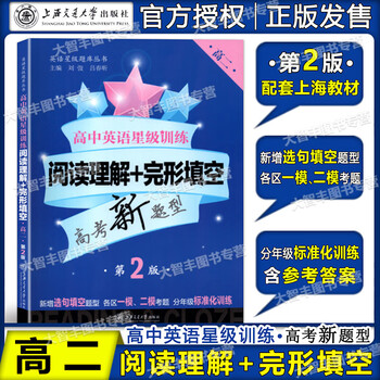 高中英语星级训练 阅读理解+完形填空 第2版 高二年级/高2年级 新增选句填空题型 上海交通大学