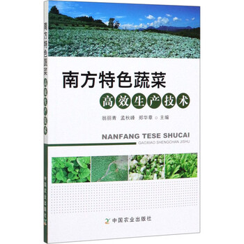 南方特色蔬菜高效生产技术