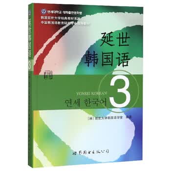 延世韩国语(3)/韩国延世大学经典教材系列