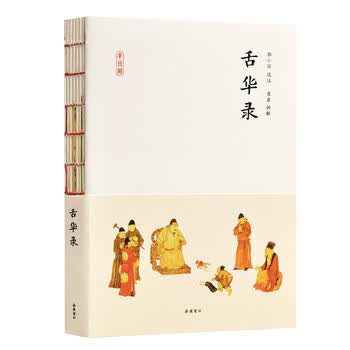 舌华录/半日闲